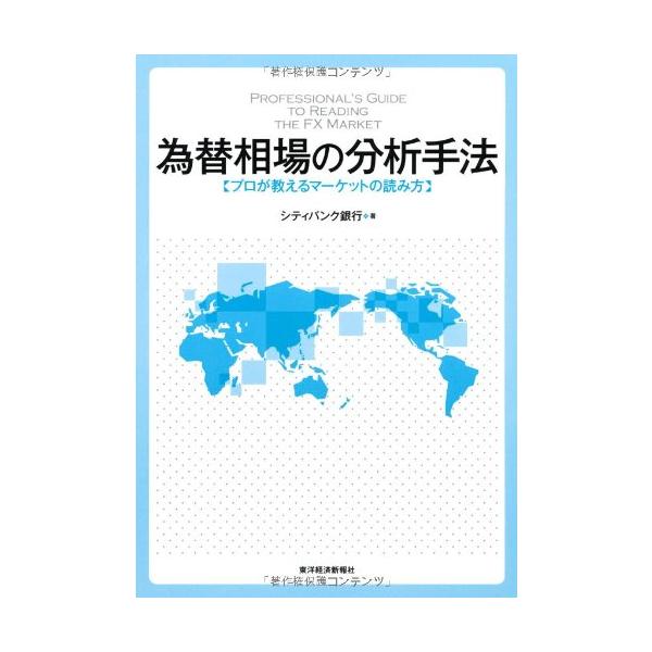 （中古品）為替相場の分析手法?プロが教えるマーケットの読み方商品写真はサンプル写真となっております。写真の商品が届くわけでは御座いません。用途機能として最低限の付属品はお送りいたしますが取扱説明書、リモコン等含まれていない場合もございます。...