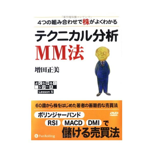 （中古品）4つの組み合わせで株がよくわかるテクニカル分析 MM法 (よくわかるシリーズ Lesson 5)商品写真はサンプル写真となっております。写真の商品が届くわけでは御座いません。※通常の中古品のほか、メーカーにて動作点検・調整された「...