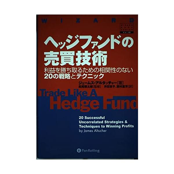 （中古品）ヘッジファンドの売買技術-利益を勝ち取るための相関性のない20の戦略とテクニック (ウィザードブックシリーズ 83)商品写真はサンプル写真となっております。写真の商品が届くわけでは御座いません。用途機能として最低限の付属品はお送り...