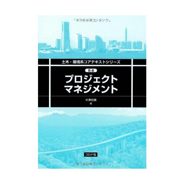 （中古品）プロジェクトマネジメント (土木・環境系コアテキストシリーズ)商品写真はサンプル写真となっております。写真の商品が届くわけでは御座いません。用途機能として最低限の付属品はお送りいたしますが取扱説明書、リモコン等含まれていない場合も...