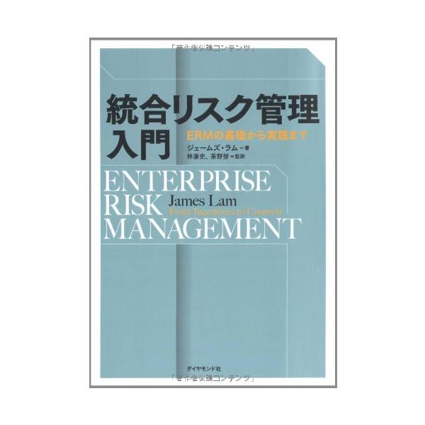 （中古品）統合リスク管理入門?ERMの基礎から実践まで商品写真はサンプル写真となっております。写真の商品が届くわけでは御座いません。用途機能として最低限の付属品はお送りいたしますが取扱説明書、リモコン等含まれていない場合もございます。＊写真...