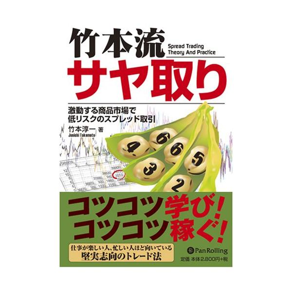（中古品）竹本流サヤ取り??激動する商品市場で低リスクのスプレッド取引 (現代の錬金術師シリーズ) (現代の錬金術師シリーズ 66)商品写真はサンプル写真となっております。写真の商品が届くわけでは御座いません。※通常の中古品のほか、メーカー...