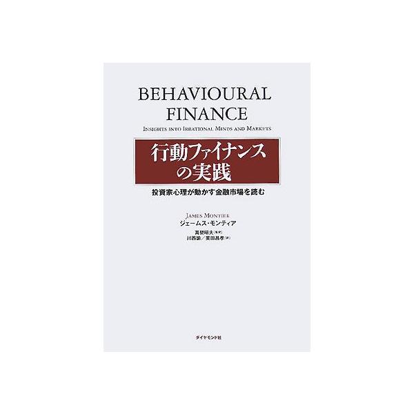 （中古品）行動ファイナンスの実践 投資家心理が動かす金融市場を読む商品写真はサンプル写真となっております。写真の商品が届くわけでは御座いません。用途機能として最低限の付属品はお送りいたしますが取扱説明書、リモコン等含まれていない場合もござい...