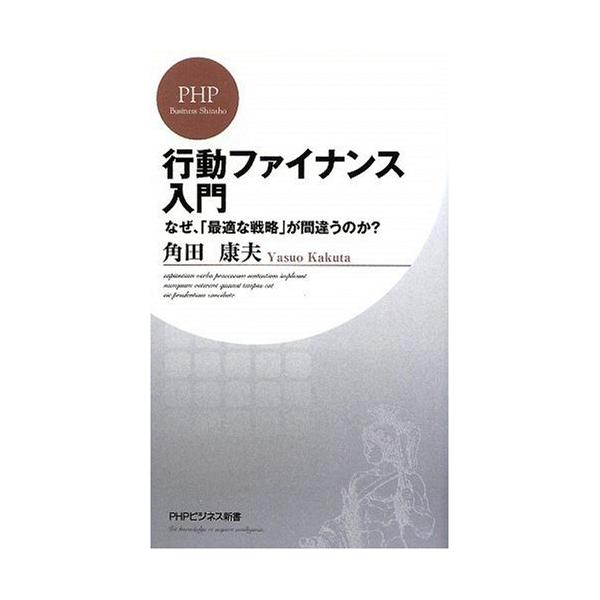 （中古品）行動ファイナンス入門 (PHPビジネス新書 94)商品写真はサンプル写真となっております。写真の商品が届くわけでは御座いません。用途機能として最低限の付属品はお送りいたしますが取扱説明書、リモコン等含まれていない場合もございます。...