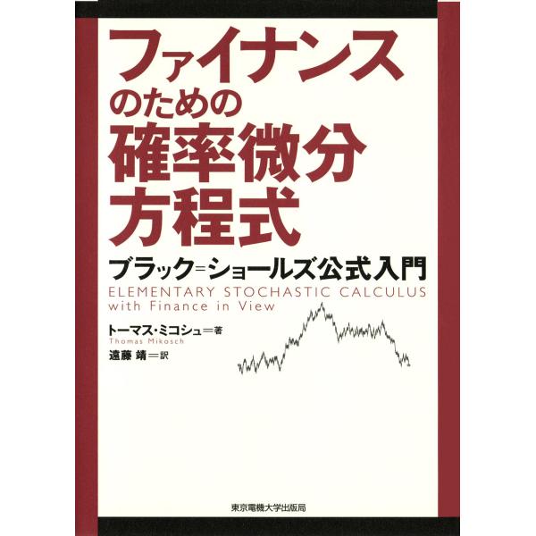 （中古品）ファイナンスのための確率微分方程式: ブラック=ショールズ公式入門商品写真はサンプル写真となっております。写真の商品が届くわけでは御座いません。用途機能として最低限の付属品はお送りいたしますが取扱説明書、リモコン等含まれていない場...