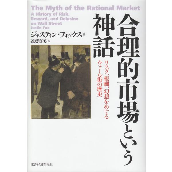 （中古品）合理的市場という神話 ?リスク、報酬、幻想をめぐるウォール街の歴史商品写真はサンプル写真となっております。写真の商品が届くわけでは御座いません。用途機能として最低限の付属品はお送りいたしますが取扱説明書、リモコン等含まれていない場...