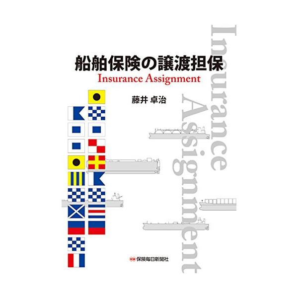 （中古品）船舶保険の譲渡担保: Insurance Assignment商品写真はサンプル写真となっております。写真の商品が届くわけでは御座いません。用途機能として最低限の付属品はお送りいたしますが取扱説明書、リモコン等含まれていない場合も...