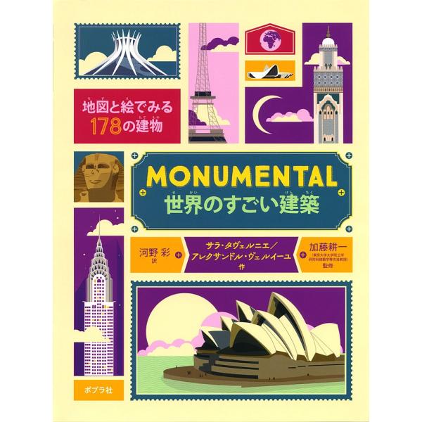 （中古品）MONUMENTAL 世界のすごい建築 (ポプラせかいの絵本 54)商品写真はサンプル写真となっております。写真の商品が届くわけでは御座いません。用途機能として最低限の付属品はお送りいたしますが取扱説明書、リモコン等含まれていない...