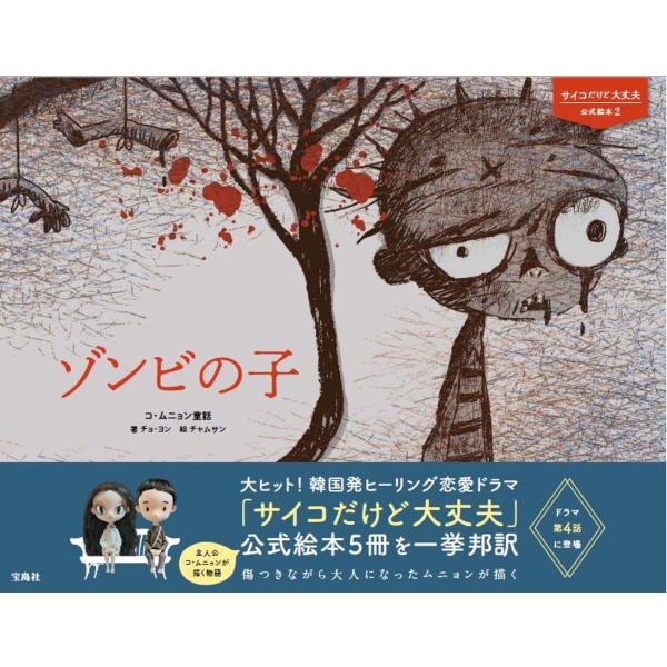 （中古品）サイコだけど大丈夫 公式絵本2 ゾンビの子 (サイコだけど大丈夫公式絵本 2)商品写真はサンプル写真となっております。写真の商品が届くわけでは御座いません。※通常の中古品のほか、メーカーにて動作点検・調整された「整備済み品」でお届...