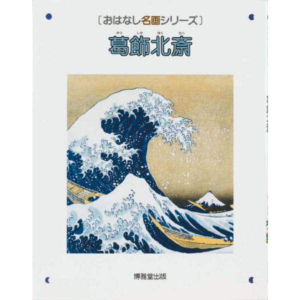 （中古品）葛飾北斎 (おはなし名画シリーズ)商品写真はサンプル写真となっております。写真の商品が届くわけでは御座いません。※通常の中古品のほか、メーカーにて動作点検・調整された「整備済み品」でお届けする場合がございます。用途機能として最低限...
