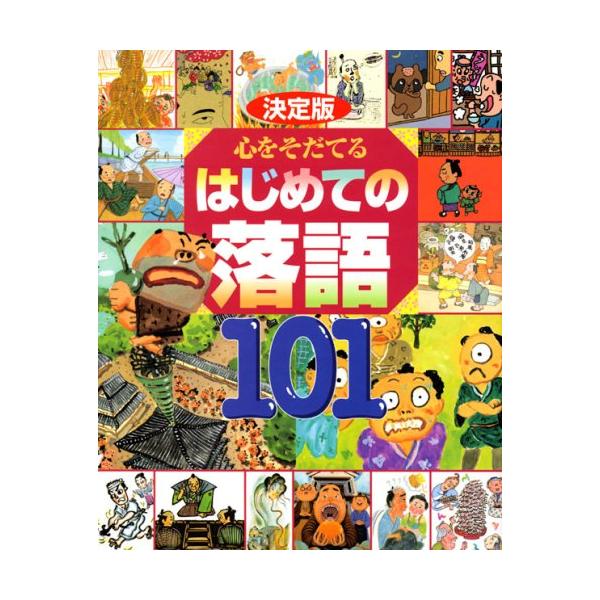 （中古品）決定版 心をそだてる はじめての落語101 (決定版101シリーズ)商品写真はサンプル写真となっております。写真の商品が届くわけでは御座いません。用途機能として最低限の付属品はお送りいたしますが取扱説明書、リモコン等含まれていない...