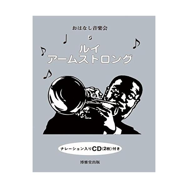 （中古品）おはなし音楽会〈5〉ルイ・アームストロング商品写真はサンプル写真となっております。写真の商品が届くわけでは御座いません。用途機能として最低限の付属品はお送りいたしますが取扱説明書、リモコン等含まれていない場合もございます。＊写真に...