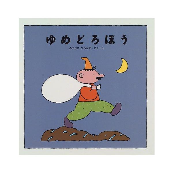 （中古品）ゆめどろぼう (PHPにこにこえほん)商品写真はサンプル写真となっております。写真の商品が届くわけでは御座いません。用途機能として最低限の付属品はお送りいたしますが取扱説明書、リモコン等含まれていない場合もございます。＊写真に対し...