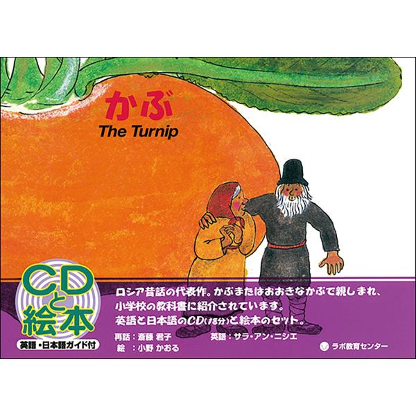 （中古品）かぶ?The turnip (CDと絵本)商品写真はサンプル写真となっております。写真の商品が届くわけでは御座いません。用途機能として最低限の付属品はお送りいたしますが取扱説明書、リモコン等含まれていない場合もございます。＊写真に...