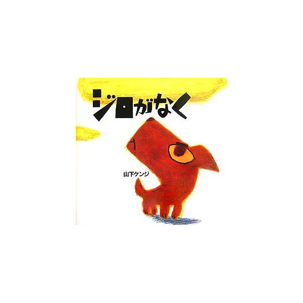 （中古品）新装版 ジロがなく (講談社の創作絵本)商品写真はサンプル写真となっております。写真の商品が届くわけでは御座いません。※通常の中古品のほか、メーカーにて動作点検・調整された「整備済み品」でお届けする場合がございます。用途機能として...