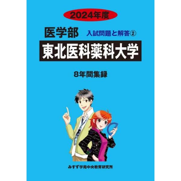 （中古品）東北医科薬科大学 2024年度?6年間集録 (医学部入試問題と解答)商品写真はサンプル写真となっております。写真の商品が届くわけでは御座いません。用途機能として最低限の付属品はお送りいたしますが取扱説明書、リモコン等含まれていない...
