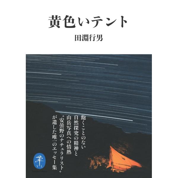 （中古品）黄色いテント (ヤマケイ文庫)商品写真はサンプル写真となっております。写真の商品が届くわけでは御座いません。用途機能として最低限の付属品はお送りいたしますが取扱説明書、リモコン等含まれていない場合もございます。＊写真に対し付属品の...