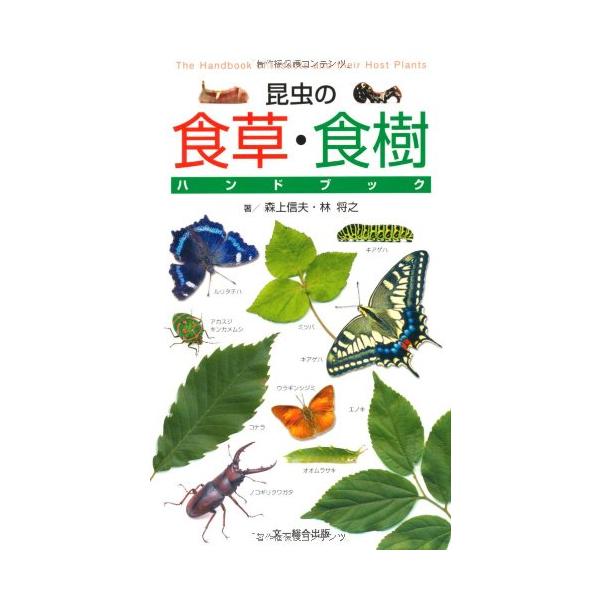 （中古品）昆虫の食草・食樹ハンドブック商品写真はサンプル写真となっております。写真の商品が届くわけでは御座いません。用途機能として最低限の付属品はお送りいたしますが取扱説明書、リモコン等含まれていない場合もございます。＊写真に対し付属品の差...