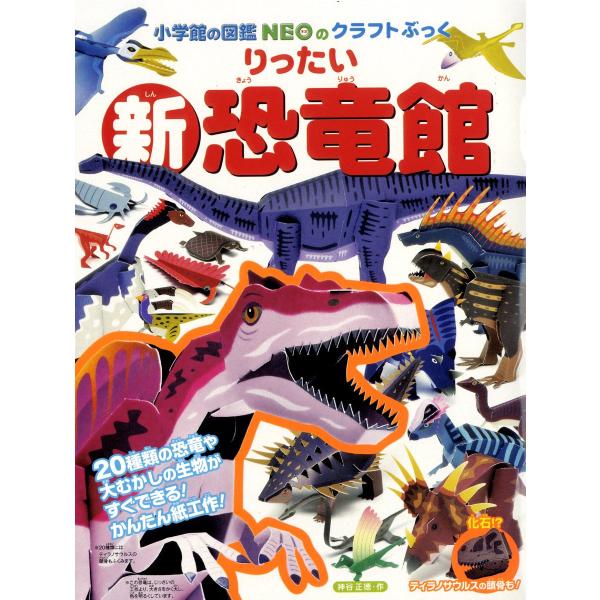 （中古品）新りったい恐竜館 (小学館の図鑑NEOのクラフトぶっく)商品写真はサンプル写真となっております。写真の商品が届くわけでは御座いません。用途機能として最低限の付属品はお送りいたしますが取扱説明書、リモコン等含まれていない場合もござい...