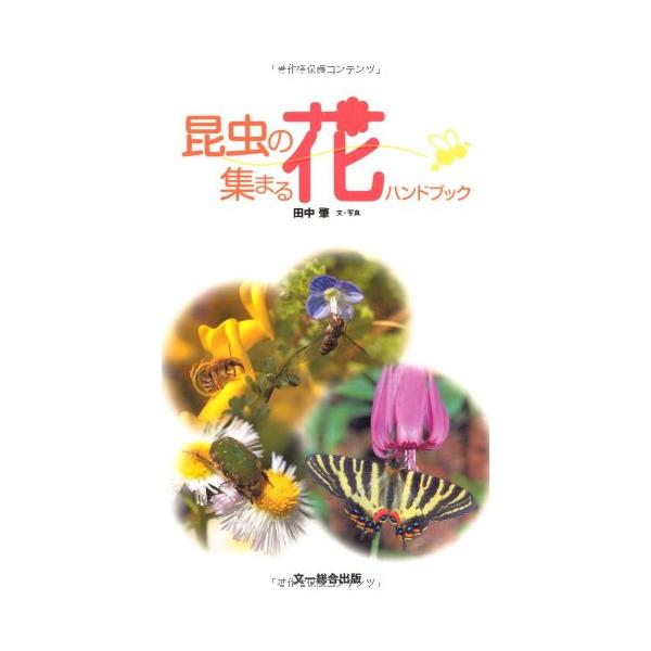 （中古品）昆虫の集まる花ハンドブック商品写真はサンプル写真となっております。写真の商品が届くわけでは御座いません。用途機能として最低限の付属品はお送りいたしますが取扱説明書、リモコン等含まれていない場合もございます。＊写真に対し付属品の差異...