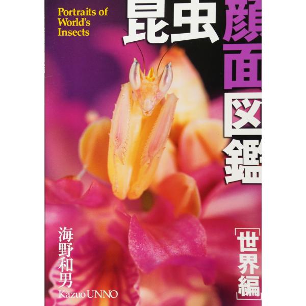 （中古品）昆虫顔面図鑑 世界編商品写真はサンプル写真となっております。写真の商品が届くわけでは御座いません。用途機能として最低限の付属品はお送りいたしますが取扱説明書、リモコン等含まれていない場合もございます。＊写真に対し付属品の差異のある...