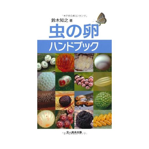 （中古品）虫の卵ハンドブック商品写真はサンプル写真となっております。写真の商品が届くわけでは御座いません。※通常の中古品のほか、メーカーにて動作点検・調整された「整備済み品」でお届けする場合がございます。用途機能として最低限の付属品はお送り...