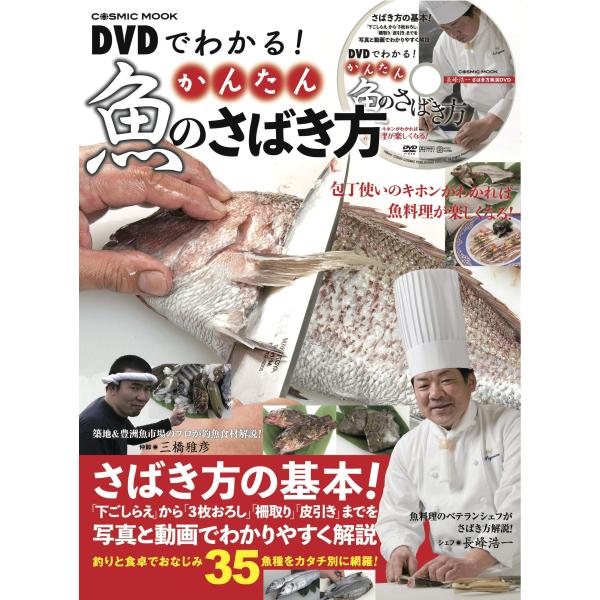 （中古品）DVDでわかる かんたん魚のさばき方 (COSMIC MOOK)商品写真はサンプル写真となっております。写真の商品が届くわけでは御座いません。用途機能として最低限の付属品はお送りいたしますが取扱説明書、リモコン等含まれていない場合...