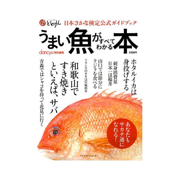 （中古品）うまい魚がすべてわかる本: 日本さかな検定公式ガイドブック (プレジデントムック)商品写真はサンプル写真となっております。写真の商品が届くわけでは御座いません。用途機能として最低限の付属品はお送りいたしますが取扱説明書、リモコン等...