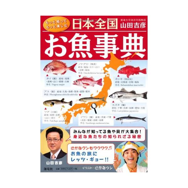 （中古品）日本全国お魚事典商品写真はサンプル写真となっております。写真の商品が届くわけでは御座いません。用途機能として最低限の付属品はお送りいたしますが取扱説明書、リモコン等含まれていない場合もございます。＊写真に対し付属品の差異のある場合...