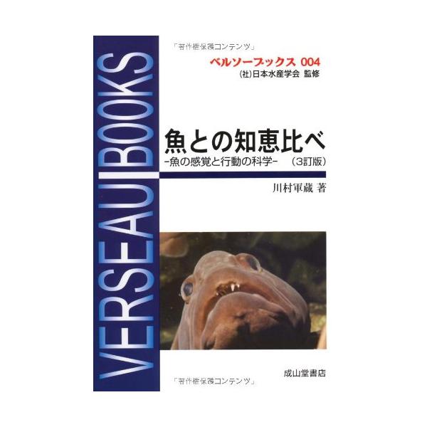 （中古品）魚との知恵比べ 3訂版?魚の感覚と行動の科学 (ベルソーブックス 4)商品写真はサンプル写真となっております。写真の商品が届くわけでは御座いません。用途機能として最低限の付属品はお送りいたしますが取扱説明書、リモコン等含まれていな...