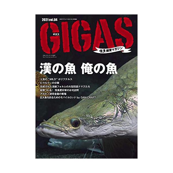 （中古品）怪魚飼育マガジン GIGAS(ギガス) vol.04商品写真はサンプル写真となっております。写真の商品が届くわけでは御座いません。用途機能として最低限の付属品はお送りいたしますが取扱説明書、リモコン等含まれていない場合もございます...