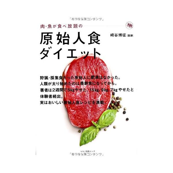 （中古品）肉・魚が食べ放題の 原始人食ダイエット (マキノ出版ムック)商品写真はサンプル写真となっております。写真の商品が届くわけでは御座いません。※通常の中古品のほか、メーカーにて動作点検・調整された「整備済み品」でお届けする場合がござい...
