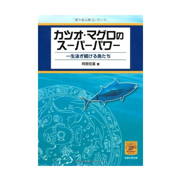（中古品）カツオ・マグロのスーパーパワー-一生泳ぎ続ける魚たち (もっと知りたい 海の生きものシリーズ)商品写真はサンプル写真となっております。写真の商品が届くわけでは御座いません。用途機能として最低限の付属品はお送りいたしますが取扱説明書...
