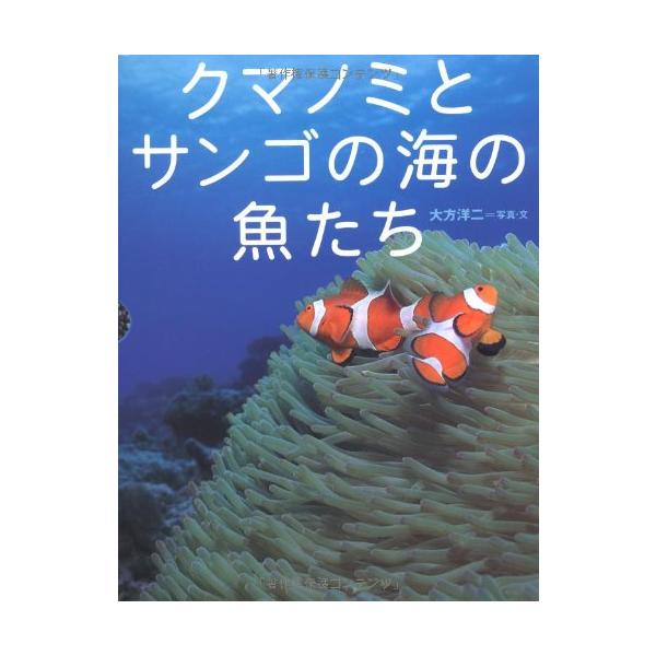 （中古品）クマノミとサンゴの海の魚たち (ちしきのぽけっと5)商品写真はサンプル写真となっております。写真の商品が届くわけでは御座いません。用途機能として最低限の付属品はお送りいたしますが取扱説明書、リモコン等含まれていない場合もございます...