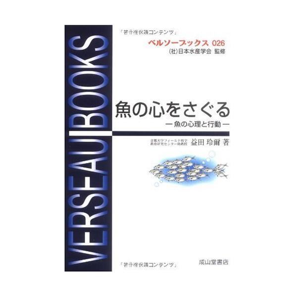 （中古品）魚の心をさぐる?魚の心理と行動 (ベルソーブックス) (ベルソーブックス 26)商品写真はサンプル写真となっております。写真の商品が届くわけでは御座いません。用途機能として最低限の付属品はお送りいたしますが取扱説明書、リモコン等含...