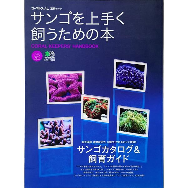 （中古品）サンゴを上手く飼うための本?飼育環境・難易度別で理解するサンゴカタログ (エイムック 1479 コーラルフィッシュ別冊ムック)商品写真はサンプル写真となっております。写真の商品が届くわけでは御座いません。用途機能として最低限の付属...