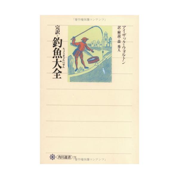 （中古品）完訳 釣魚大全 (角川選書 72)商品写真はサンプル写真となっております。写真の商品が届くわけでは御座いません。用途機能として最低限の付属品はお送りいたしますが取扱説明書、リモコン等含まれていない場合もございます。＊写真に対し付属...
