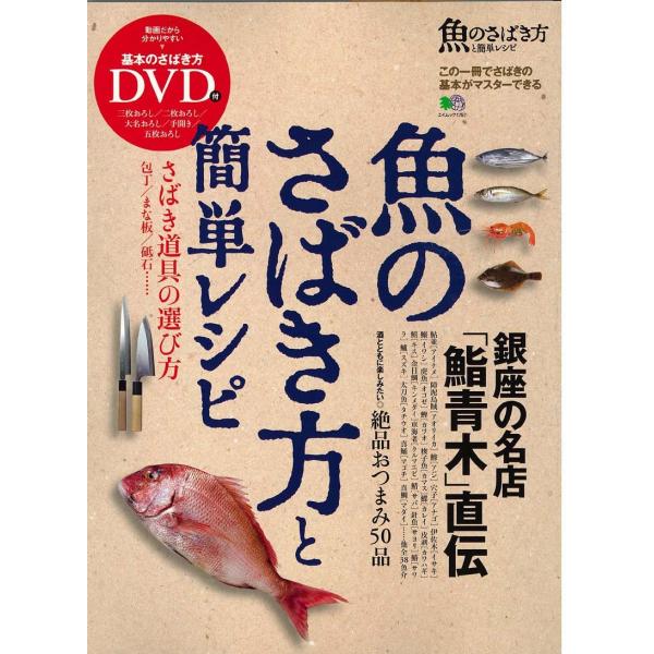 （中古品）魚のさばき方と簡単レシピ (エイムック 1757)商品写真はサンプル写真となっております。写真の商品が届くわけでは御座いません。用途機能として最低限の付属品はお送りいたしますが取扱説明書、リモコン等含まれていない場合もございます。...