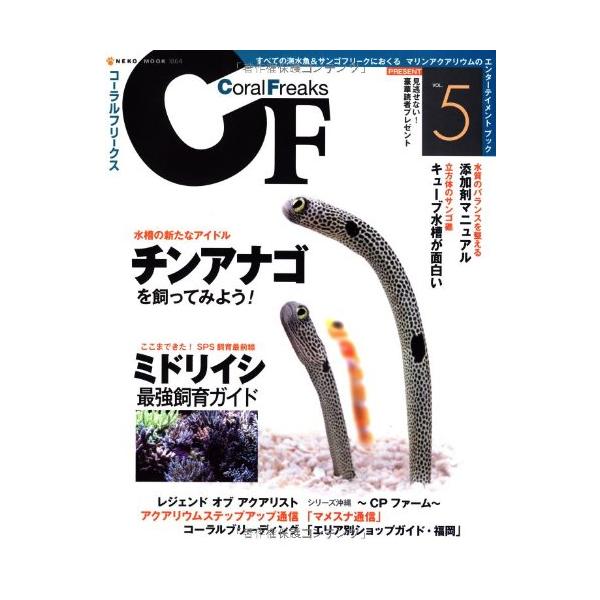 （中古品）コーラルフリークス vol.5?すべての海水魚&amp;サンゴフリークにおくるマリンアクア ミドリイシ最強飼育ガイド/チンアナゴを飼ってみよう (N商品写真はサンプル写真となっております。写真の商品が届くわけでは御座いません。用途...