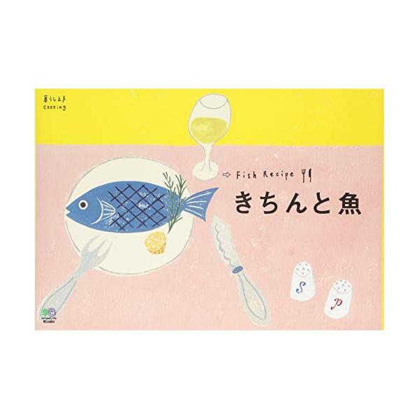 （中古品）きちんと魚 (暮らし上手cooking)商品写真はサンプル写真となっております。写真の商品が届くわけでは御座いません。用途機能として最低限の付属品はお送りいたしますが取扱説明書、リモコン等含まれていない場合もございます。＊写真に対...
