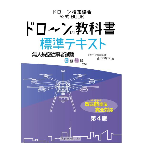 （中古品）ドローンの教科書 標準テキスト 第4版 - 無人航空従事者試験(ドローン検定)3級4級対応 (ドローン検定協会)商品写真はサンプル写真となっております。写真の商品が届くわけでは御座いません。※通常の中古品のほか、メーカーにて動作点...