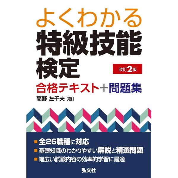 （中古品）よくわかる 特級技能検定 合格テキスト+問題集 改訂2版 (国家・資格シリーズ 406)商品写真はサンプル写真となっております。写真の商品が届くわけでは御座いません。※通常の中古品のほか、メーカーにて動作点検・調整された「リファー...