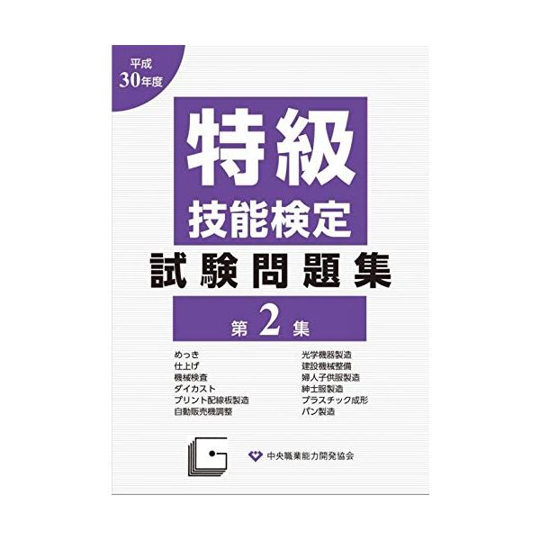 （中古品）特級技能検定試験問題集 (平成30年度 第2集)商品写真はサンプル写真となっております。写真の商品が届くわけでは御座いません。※通常の中古品のほか、メーカーにて動作点検・調整された「整備済み品」でお届けする場合がございます。用途機...