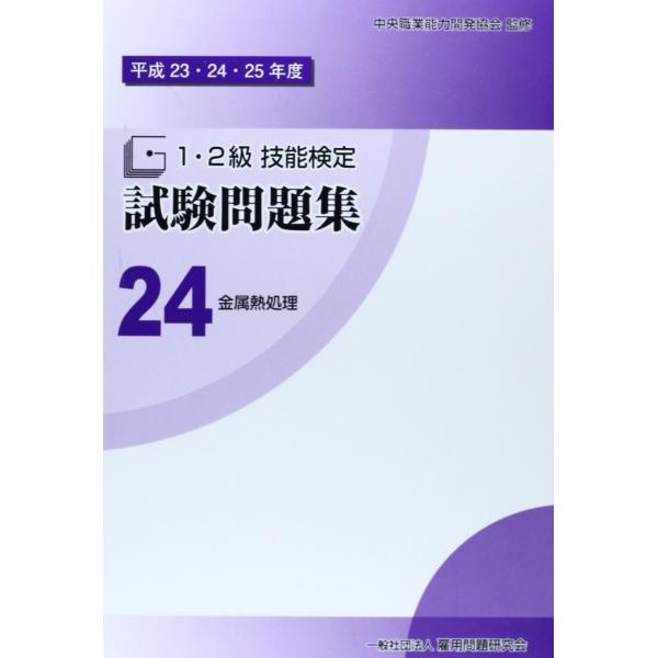 （中古品）平成23・24・25年度 1・2級 技能検定試験問題集24 金属熱処理〔一般熱処理作業〕〔浸炭・浸炭窒化・窒化処理作業〕〔高周波・炎熱処理作商品写真はサンプル写真となっております。写真の商品が届くわけでは御座いません。用途機能とし...