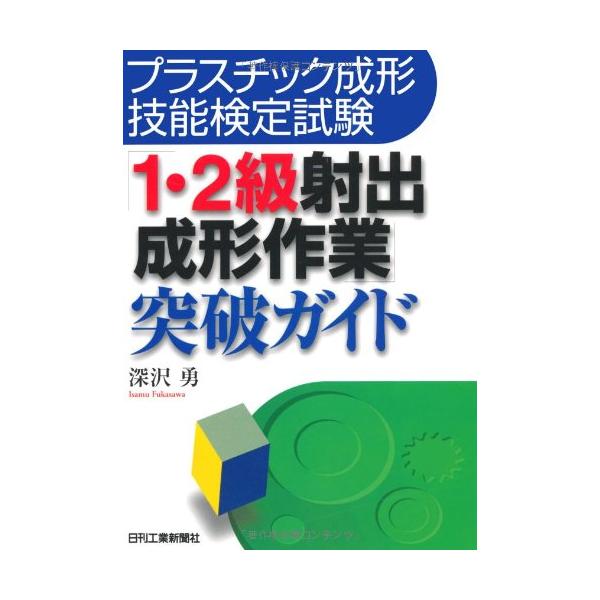 （中古品）プラスチック成形技能検定試験「1・2級射出成形作業」突破ガイ商品写真はサンプル写真となっております。写真の商品が届くわけでは御座いません。用途機能として最低限の付属品はお送りいたしますが取扱説明書、リモコン等含まれていない場合もご...