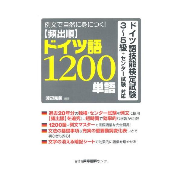 （中古品）頻出順ドイツ語1200単語?例文で自然に身につくドイツ語技能検定試験3~5級+センター試験対応商品写真はサンプル写真となっております。写真の商品が届くわけでは御座いません。用途機能として最低限の付属品はお送りいたしますが取扱説明書...