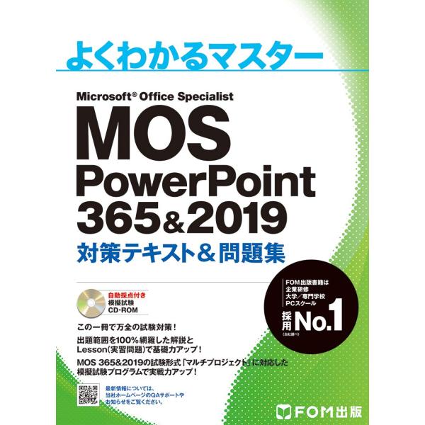 （中古品）MOS PowerPoint 365&amp;2019 対策テキスト&amp;問題集 (よくわかるマスター)商品写真はサンプル写真となっております。写真の商品が届くわけでは御座いません。用途機能として最低限の付属品はお送りいたしま...