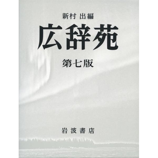 （中古品）広辞苑 第七版商品写真はサンプル写真となっております。写真の商品が届くわけでは御座いません。※通常の中古品のほか、メーカーにて動作点検・調整された「整備済み品」でお届けする場合がございます。用途機能として最低限の付属品はお送りいた...