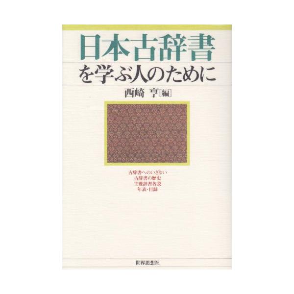 （中古品）日本古辞書を学ぶ人のために商品写真はサンプル写真となっております。写真の商品が届くわけでは御座いません。※通常の中古品のほか、メーカーにて動作点検・調整された「整備済み品」でお届けする場合がございます。用途機能として最低限の付属品...