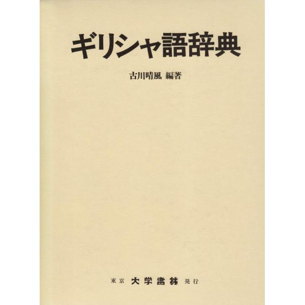 （中古品）ギリシャ語辞典商品写真はサンプル写真となっております。写真の商品が届くわけでは御座いません。用途機能として最低限の付属品はお送りいたしますが取扱説明書、リモコン等含まれていない場合もございます。＊写真に対し付属品の差異のある場合は...